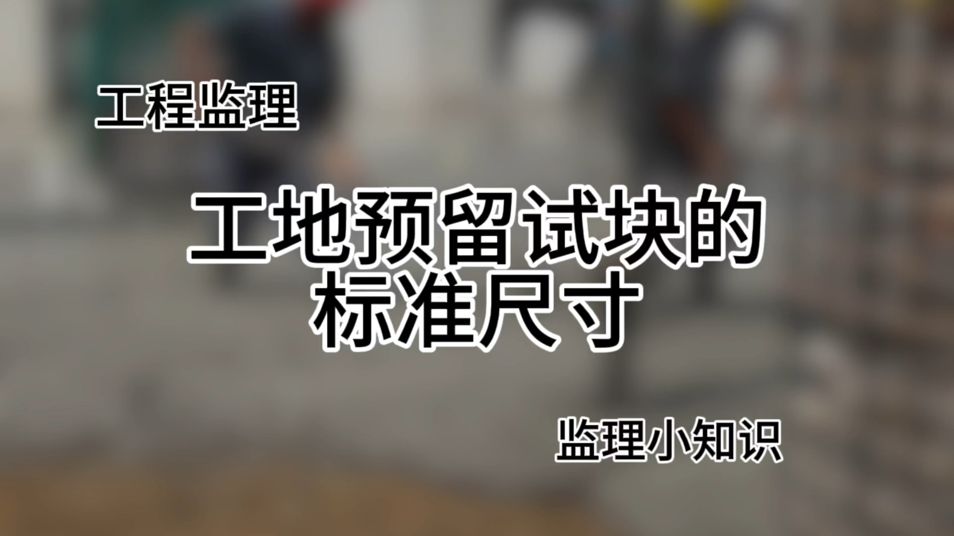 工地预留试块的标准尺寸