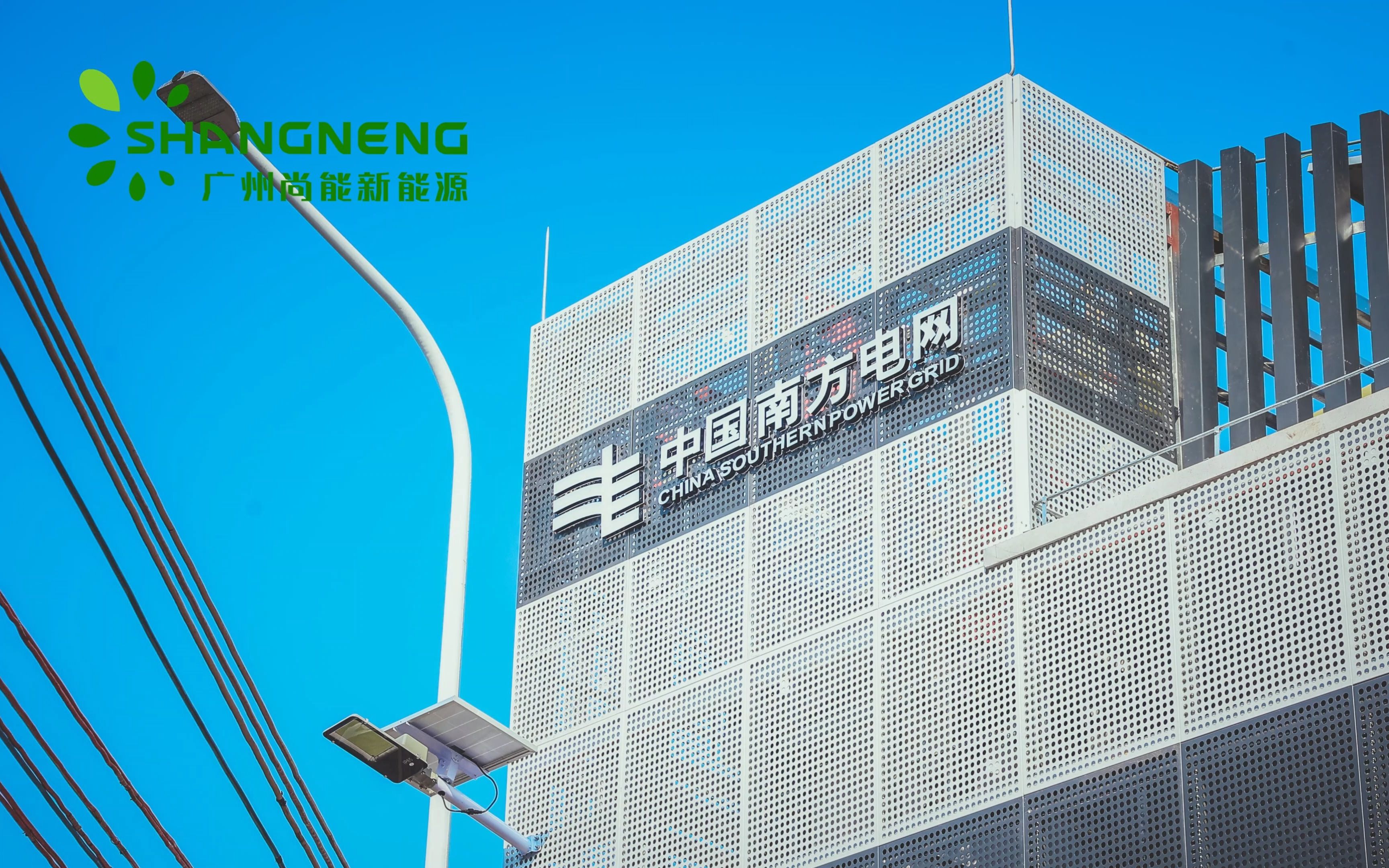 广州尚能丨首座“双层装配式零碳数字配电房”
