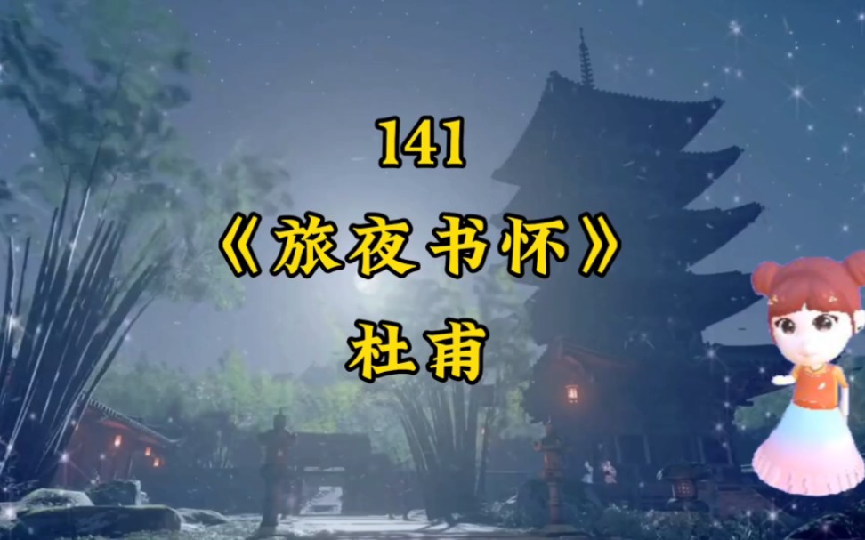 141 《旅夜书怀》 #杜甫 #小学必背古诗