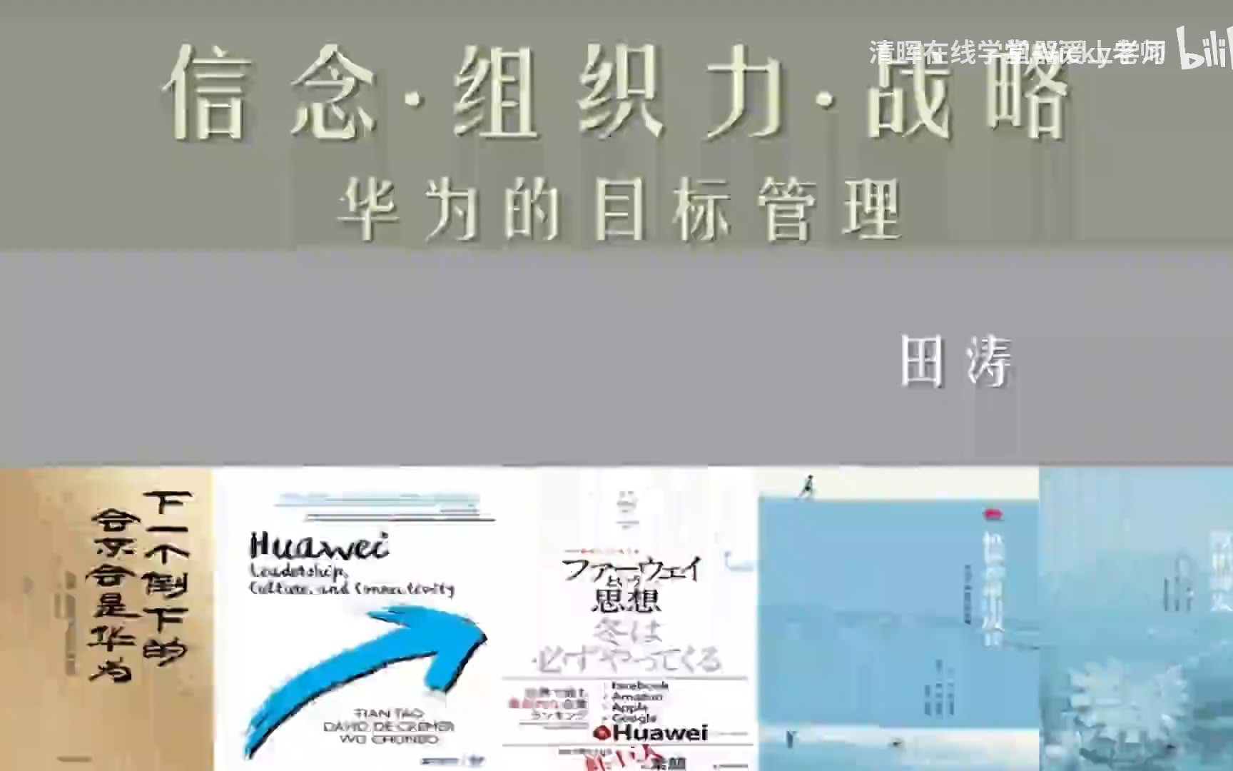 2-02 信念·组织力·战略——华为的目标管理