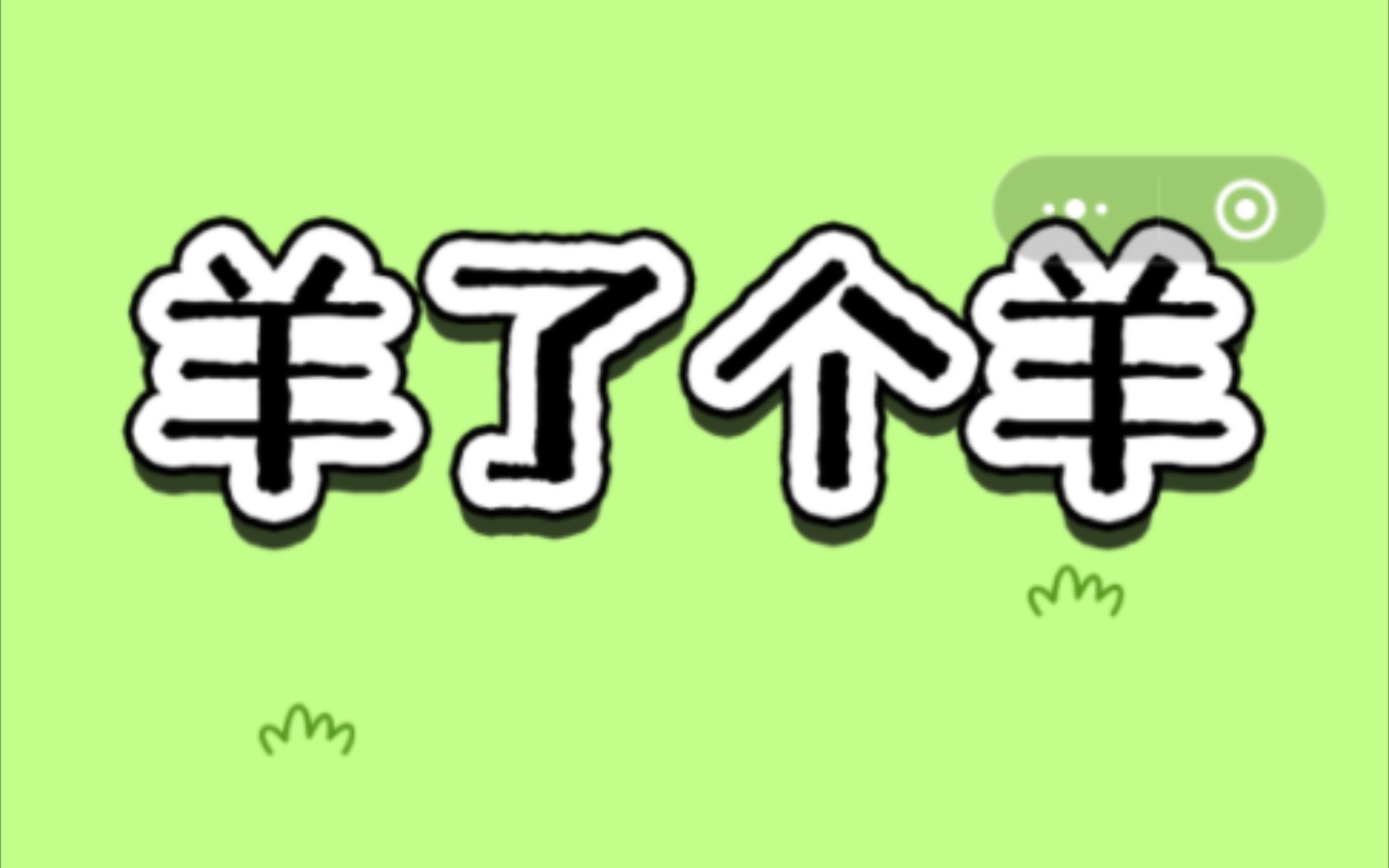 【挑战玩遍所有游戏】微信小程序《羊了个羊》3496