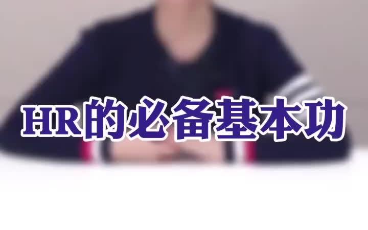 【人事攻略】HR的必备基本功!你们的岗位必备基本功有哪些?