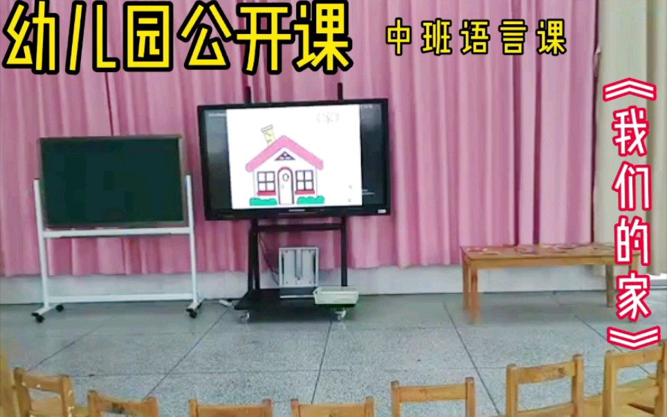 幼儿园公开课丨中班语言课——《我们的家》