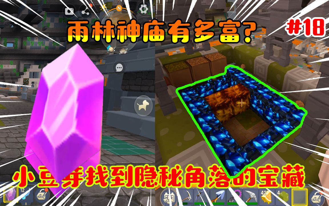 迷你世界极限生存18:雨林神庙有多富,隐秘角落藏财宝,你真的找到了吗?