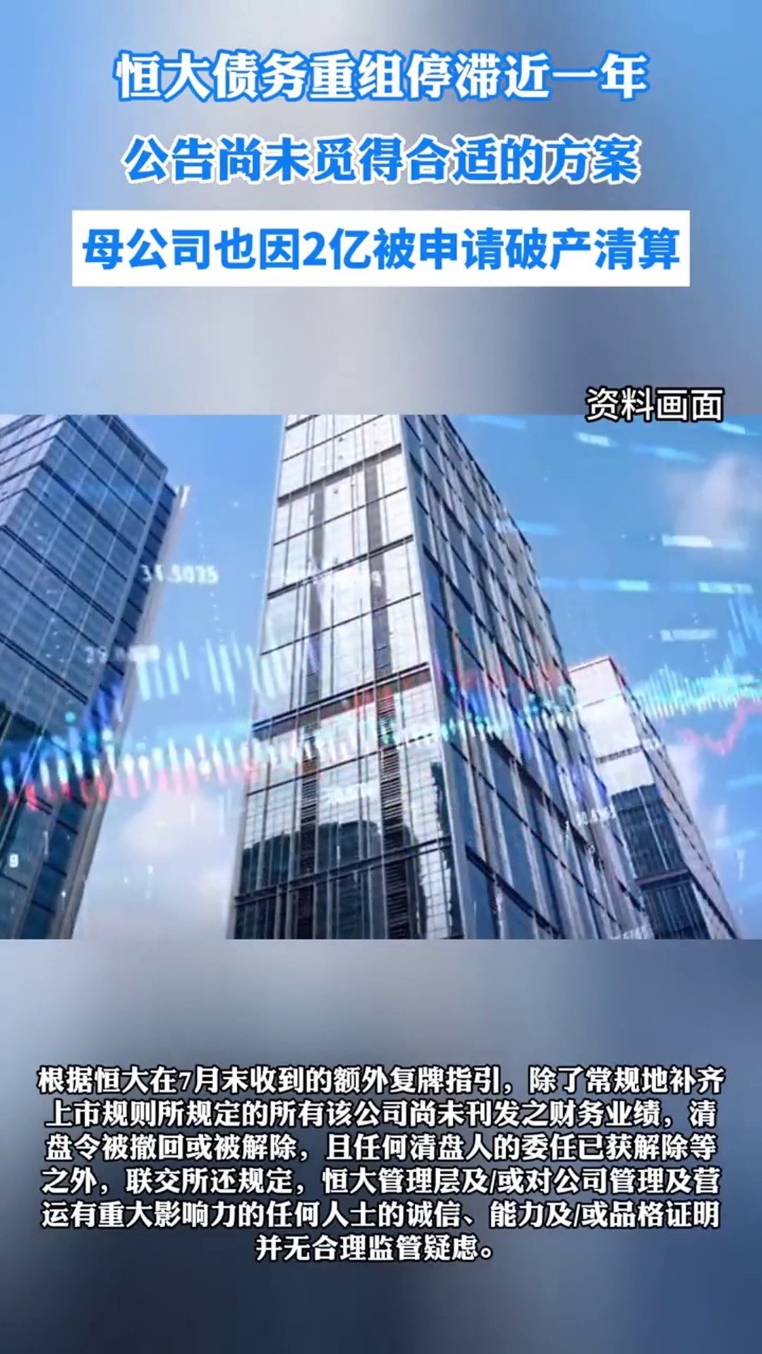 恒大债务重组停滞近一年,公告尚未觅得合适的方案