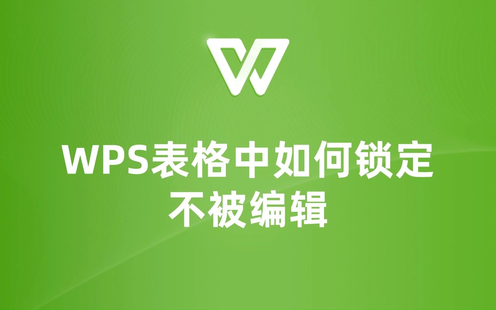 保护你的表格数据!教你如何锁定WPS表格中的单元格