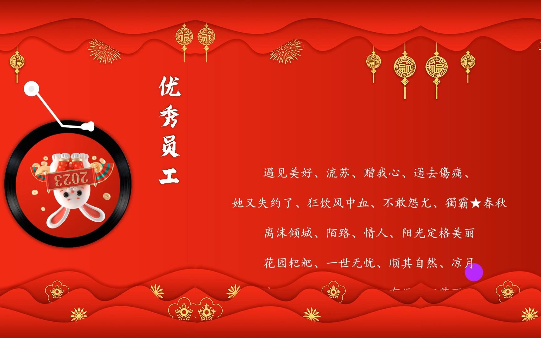 PPT年会唱片动画,电影感片尾滚动字幕展示获奖优秀员工名单