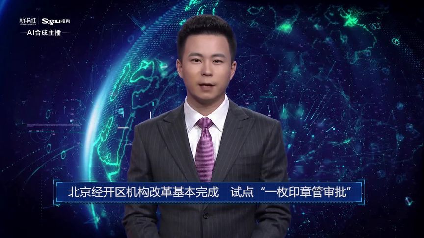 AI合成主播丨北京经开区机构改革基本完成 试点“一枚印章管审批”