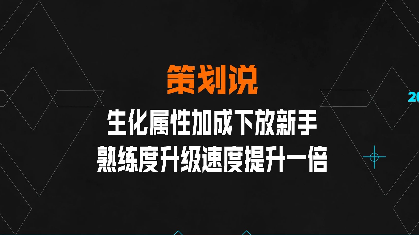 【CFHD策划说】生化属性调整,熟练度升级速度优化_穿越火线
