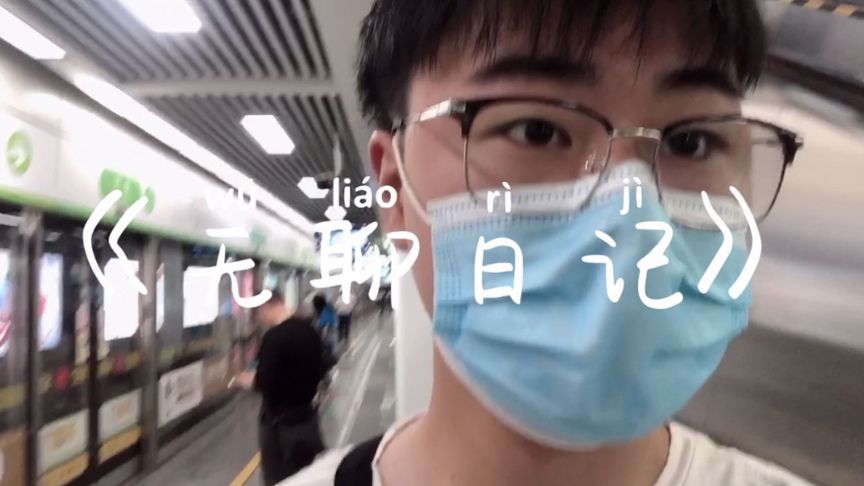 《无聊日记》实习第一天,一脸茫然的日记,特殊时期出入困难,冲