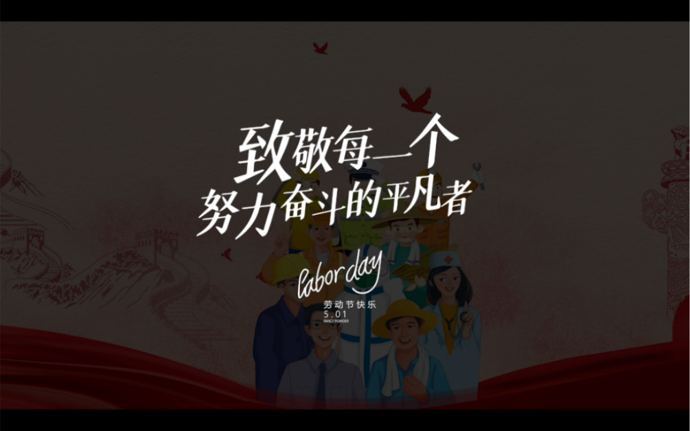 无论初衷如何,劳动都是辛勤者的勋章,是幸福生活的源泉,更是建造历史...