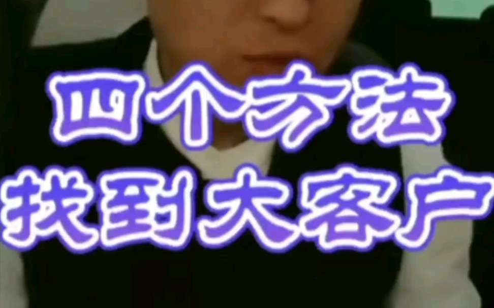 四个方法,找到大客户