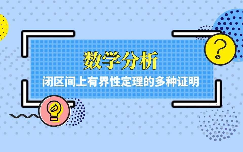 数学分析 新手必备 闭区间连续函数有界性定理证明的多种方式