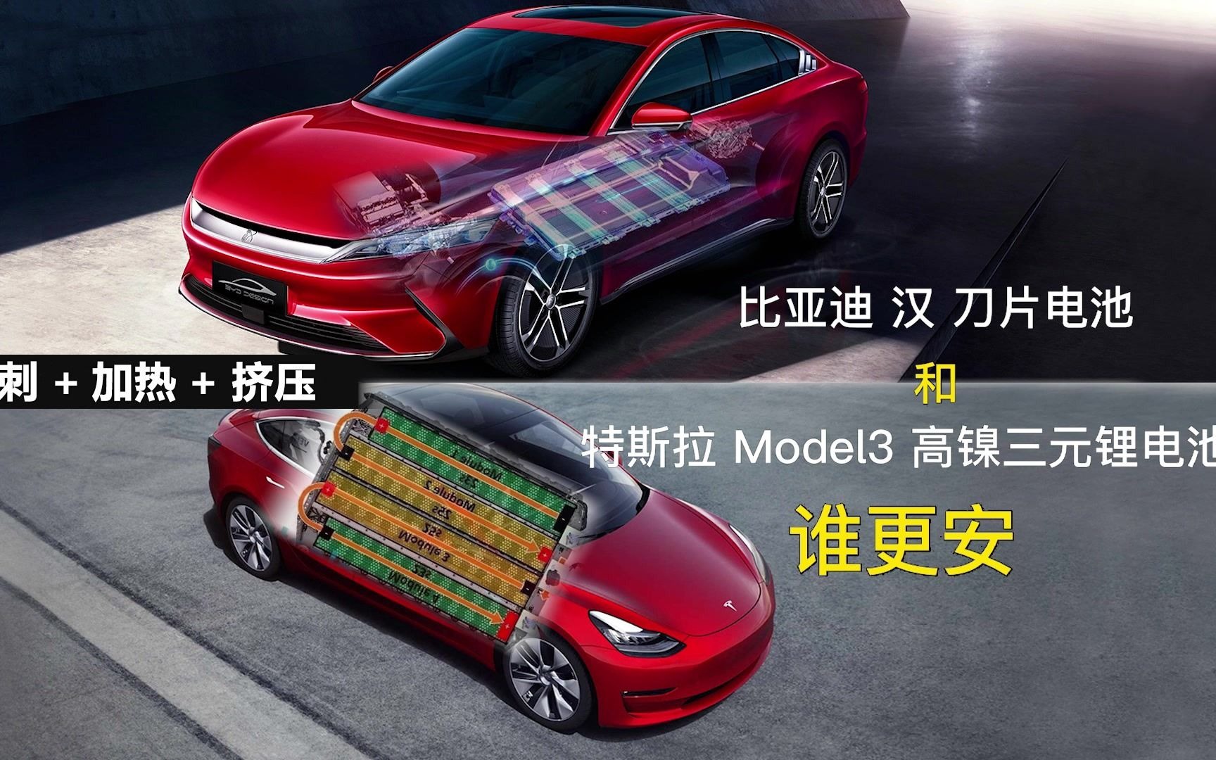 比亚迪汉刀片电池PK特斯拉Model 3高镍三元锂电池,谁更安全?看完让...