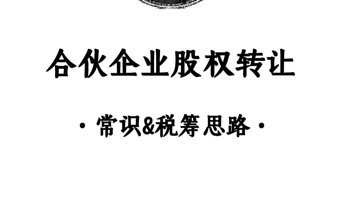 合伙企业股权转让时的常识与税筹思路!#股权架构 #股权设计 #股权分配