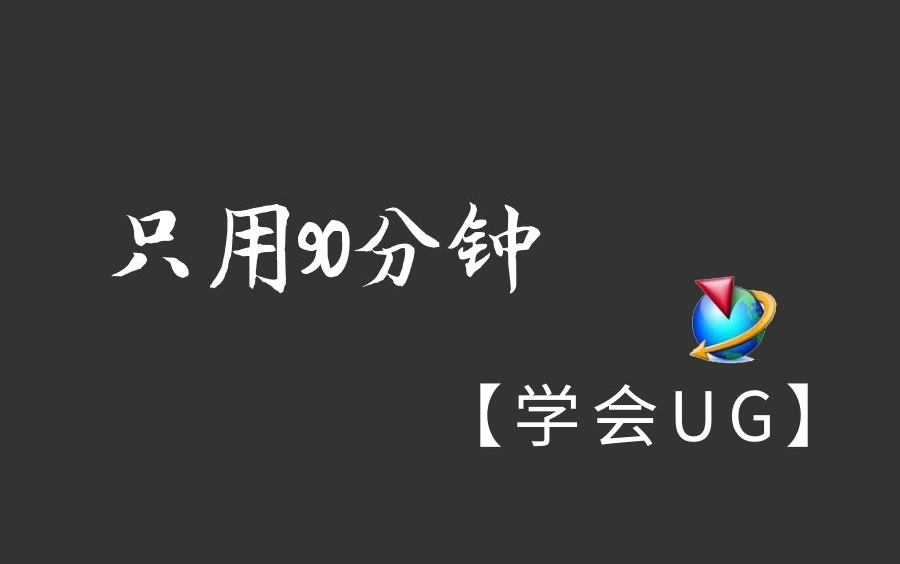 零基础学UG,不知道怎么下手?这套UG入门教程,90分钟带你熟练掌握...