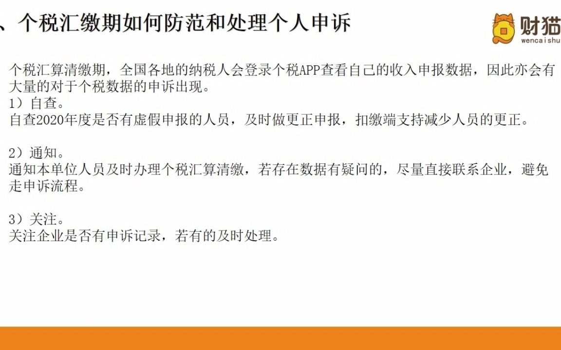 个税汇缴期间企业如何处理和防范个人申诉