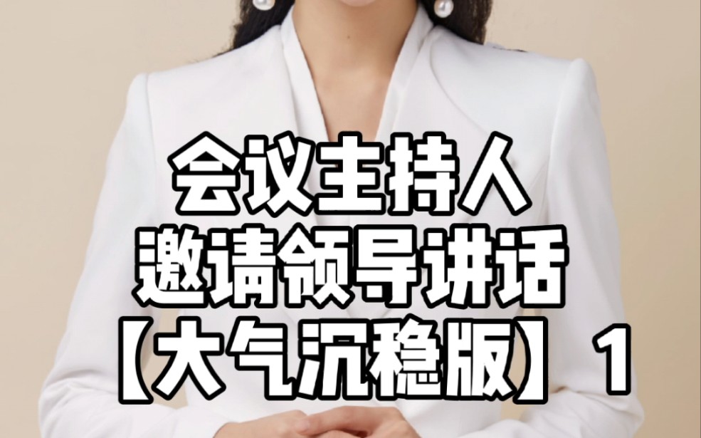 会议主持人邀请领导讲话 大气沉稳版