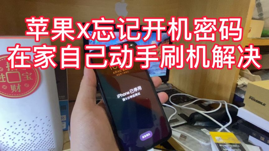 苹果x忘记密码在家解锁