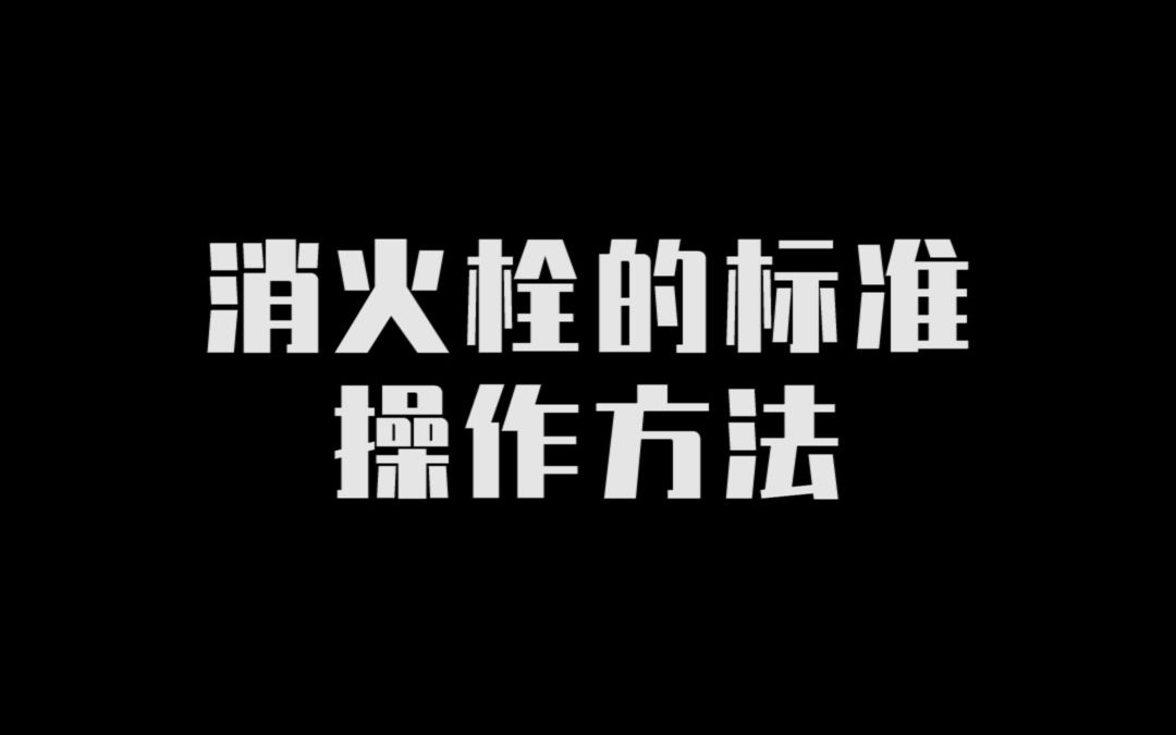 消火栓的标准操作方法你会吗?