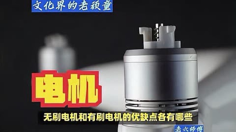 无刷电机和有刷电机的优缺点各有哪些