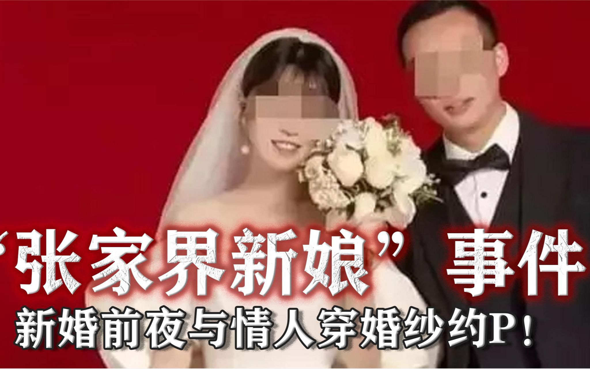“张家界新娘”事件,新婚前夜还找情人“约会”,如今已被退货!