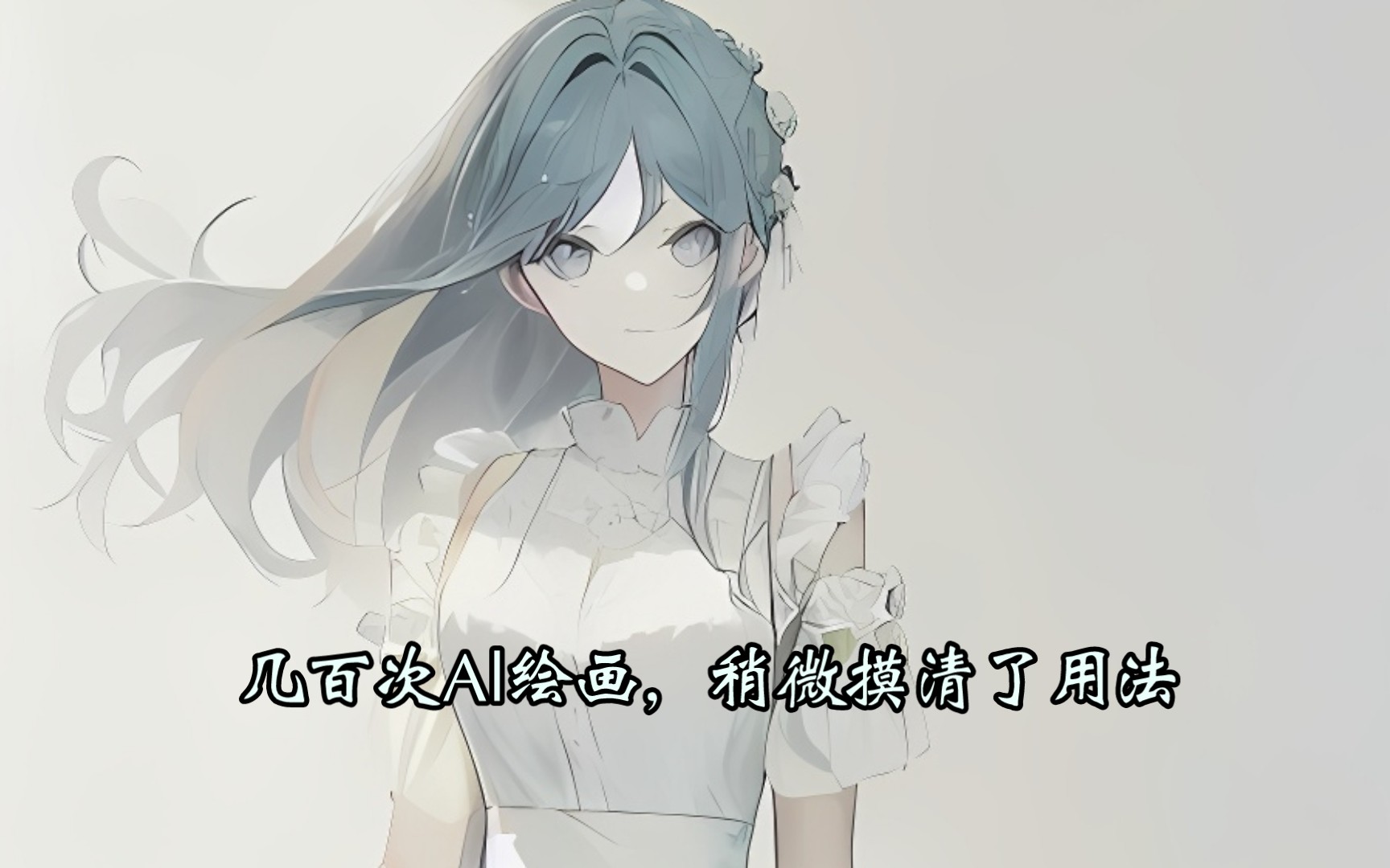 Al绘画作品,清冷少女