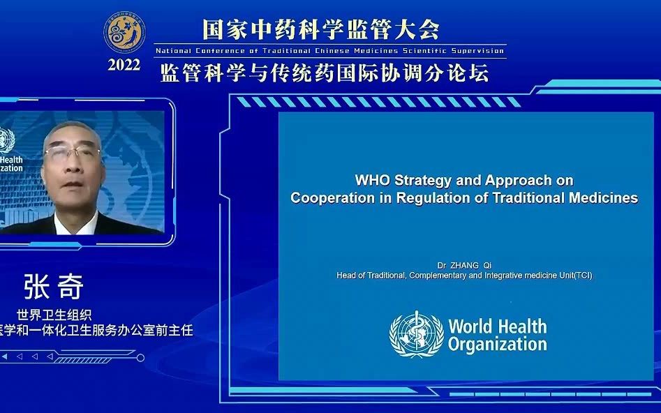 监管科学与传统药国际协调分论坛-世卫组织在规范传统医学合作方面...
