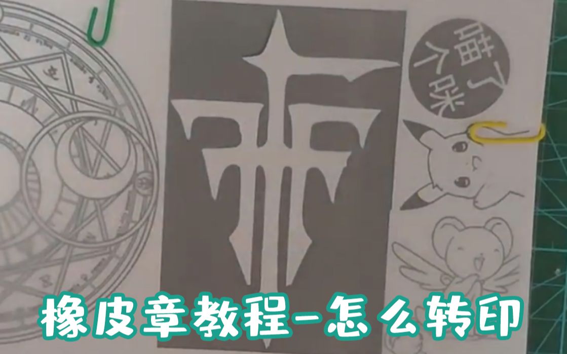 【橡皮章教程】橡皮章转印(橡皮章怎样转印?有三种转印方法哦!)