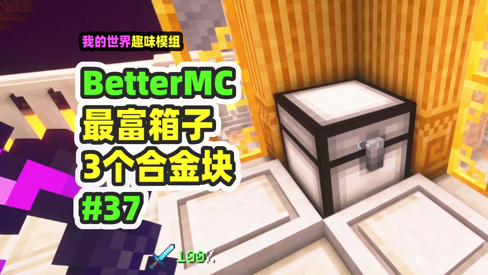 我的世界:BetterMC37,最富的箱子来了,直接给我合金块!_游戏热门视频