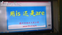 英语微课《用is还是are》