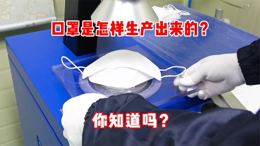 口罩是如何生产出来的?一分钟带你了解口罩生产过程,口罩工厂