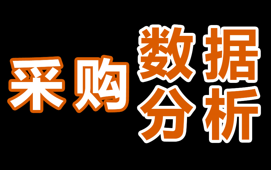 零基础学采购数据分析,如何在30天掌握供应链数据分析技能!