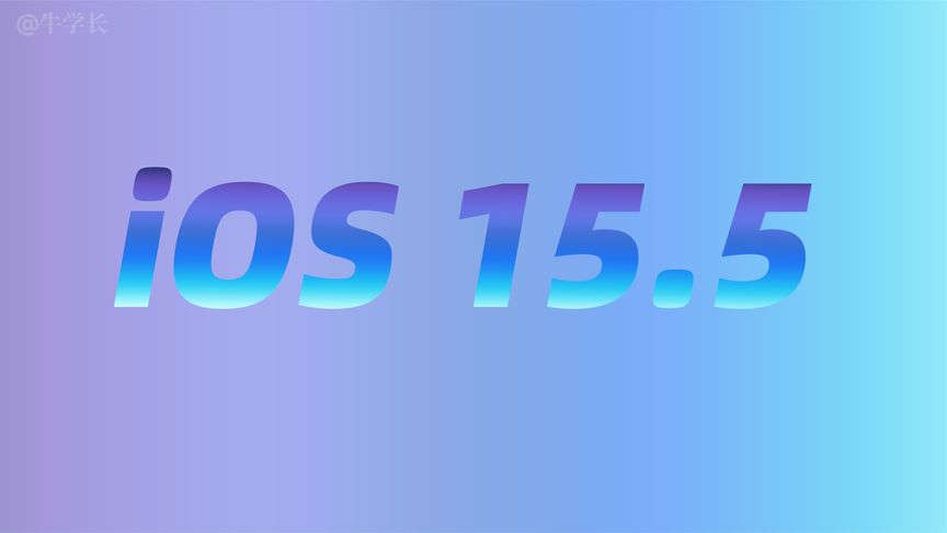 【真实体验】iOS15.5 值得更新吗?续航、发热发烫是否有改善?