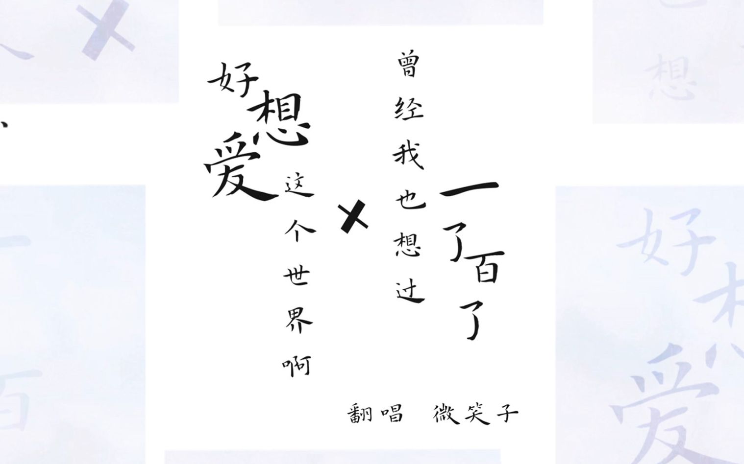 【微笑子】好想爱这个世界啊×曾想一了百了【改编翻唱】