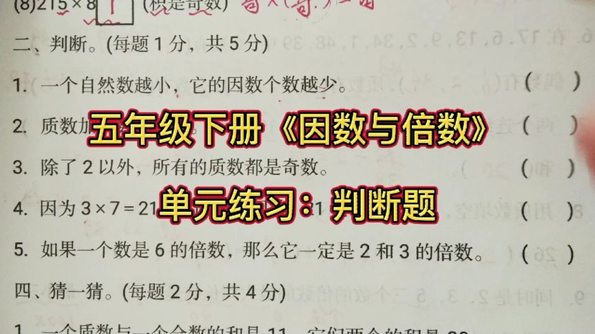 五年级下册《因数与倍数》单元练习:判断题