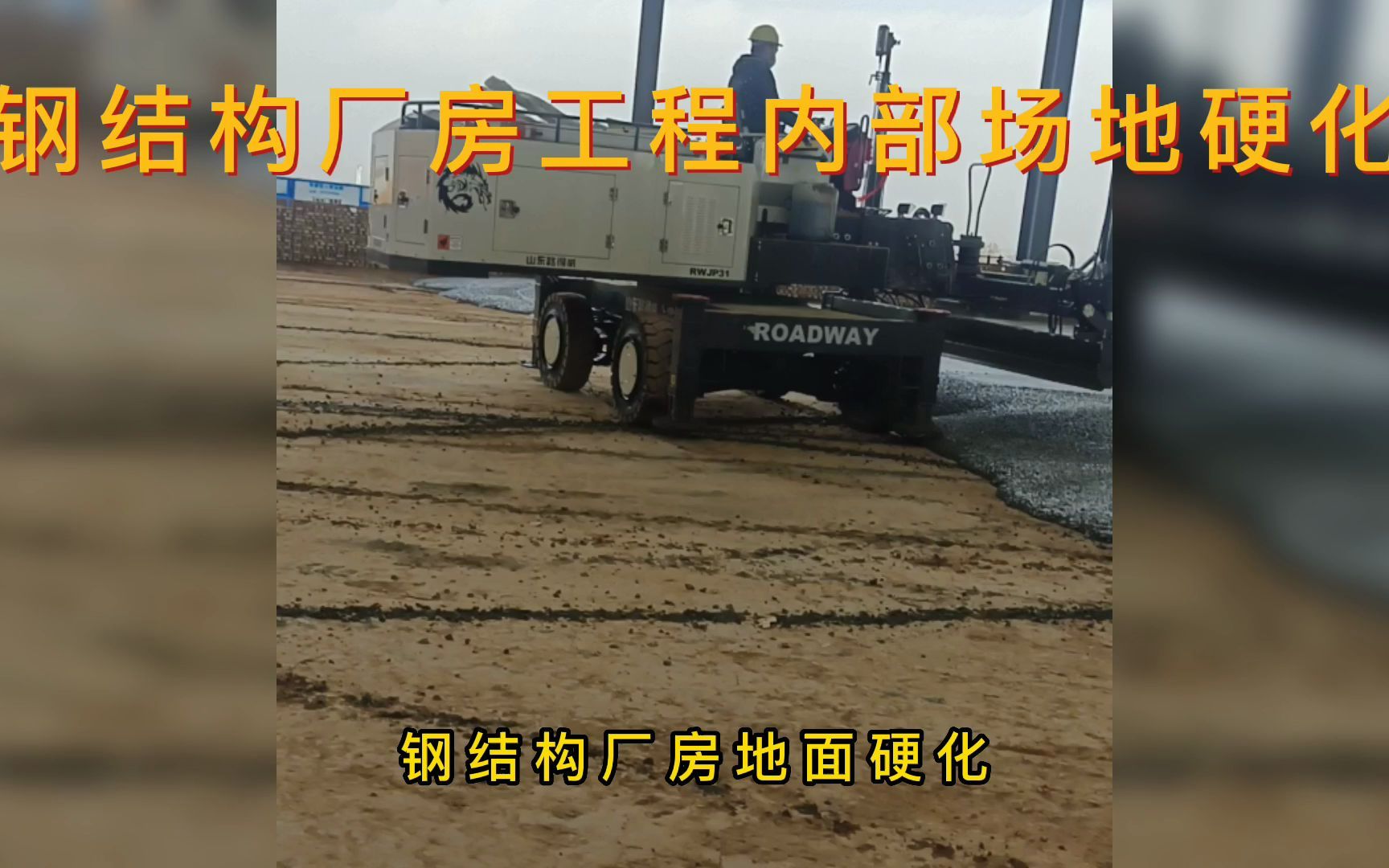 洛阳加建钢结构厂房工程项目,目前正在地面硬化中#钢结构工程 #钢...