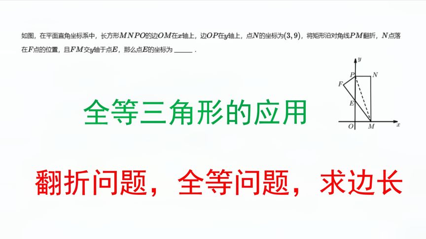 初中数学特殊的平行四边形矩形结合三角形全等计算边长问题