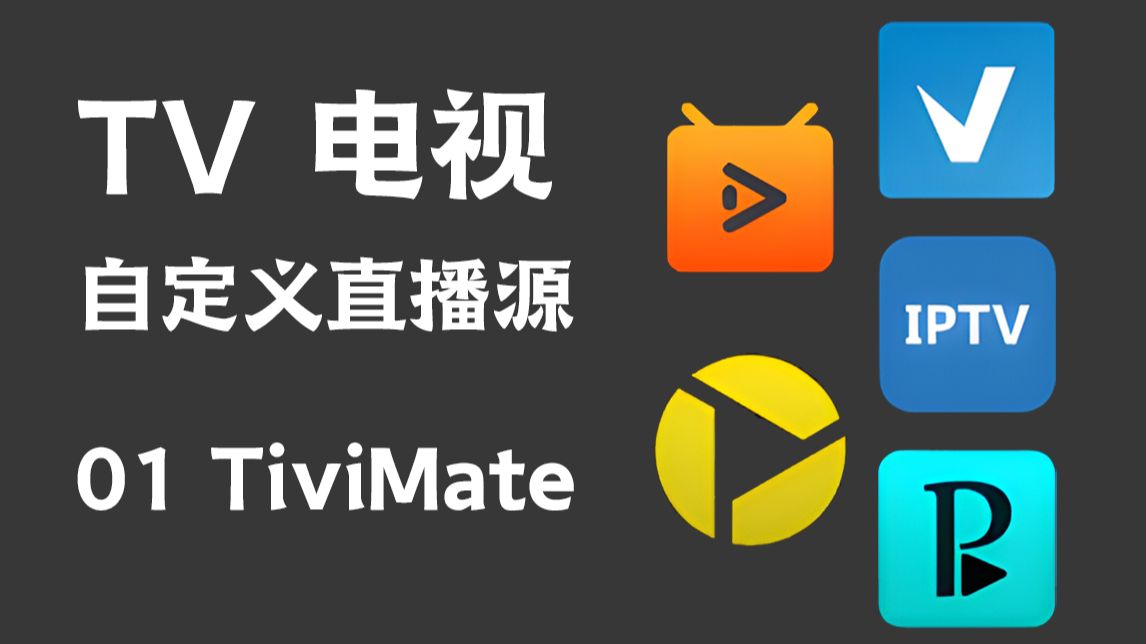 多款自定义直播源看电视,按需选择。