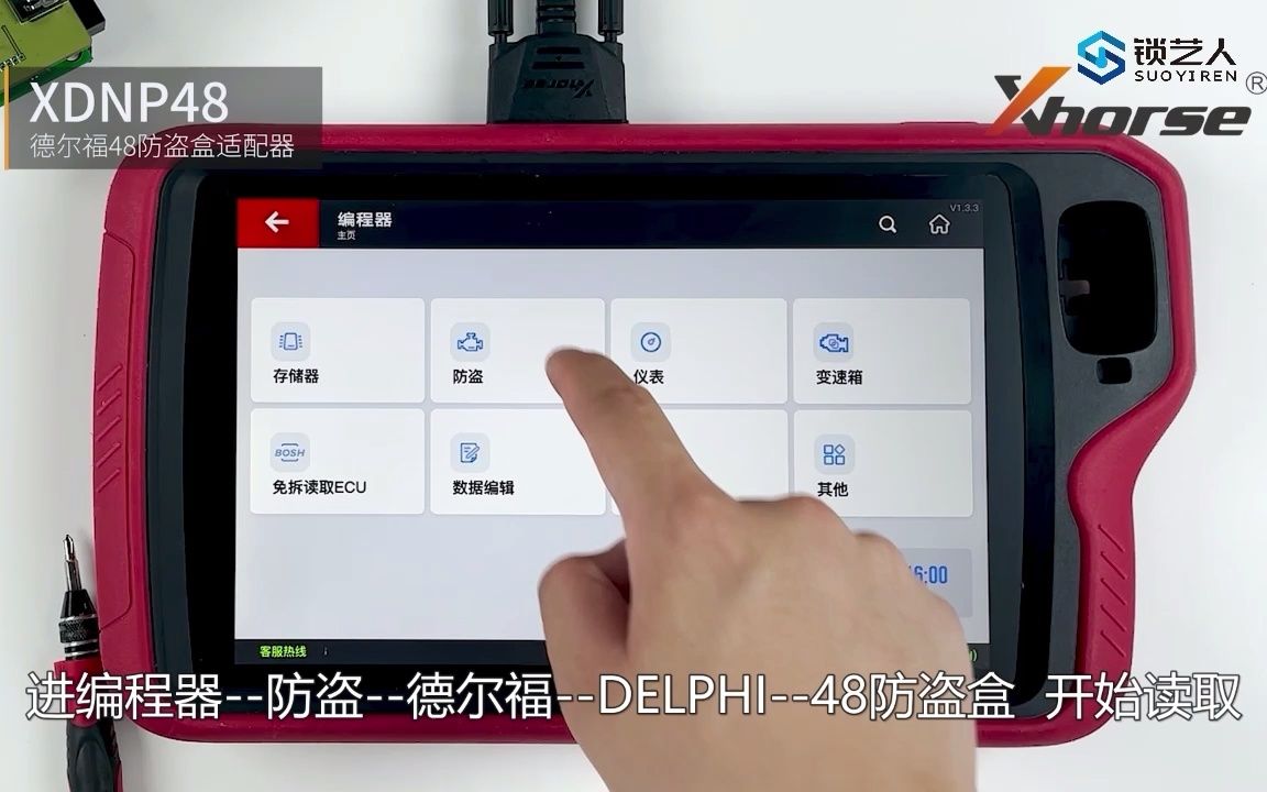 德尔福48防盗盒适配器使用操作教程