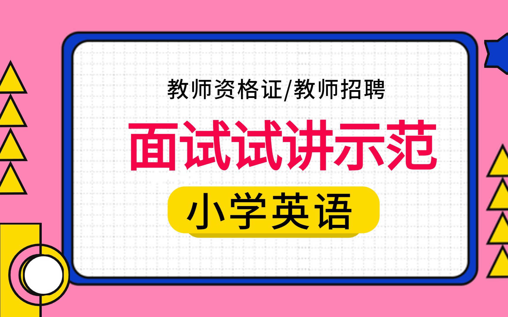 试讲示范—小学英语:现在进行时——教师资格证/教师招聘考试