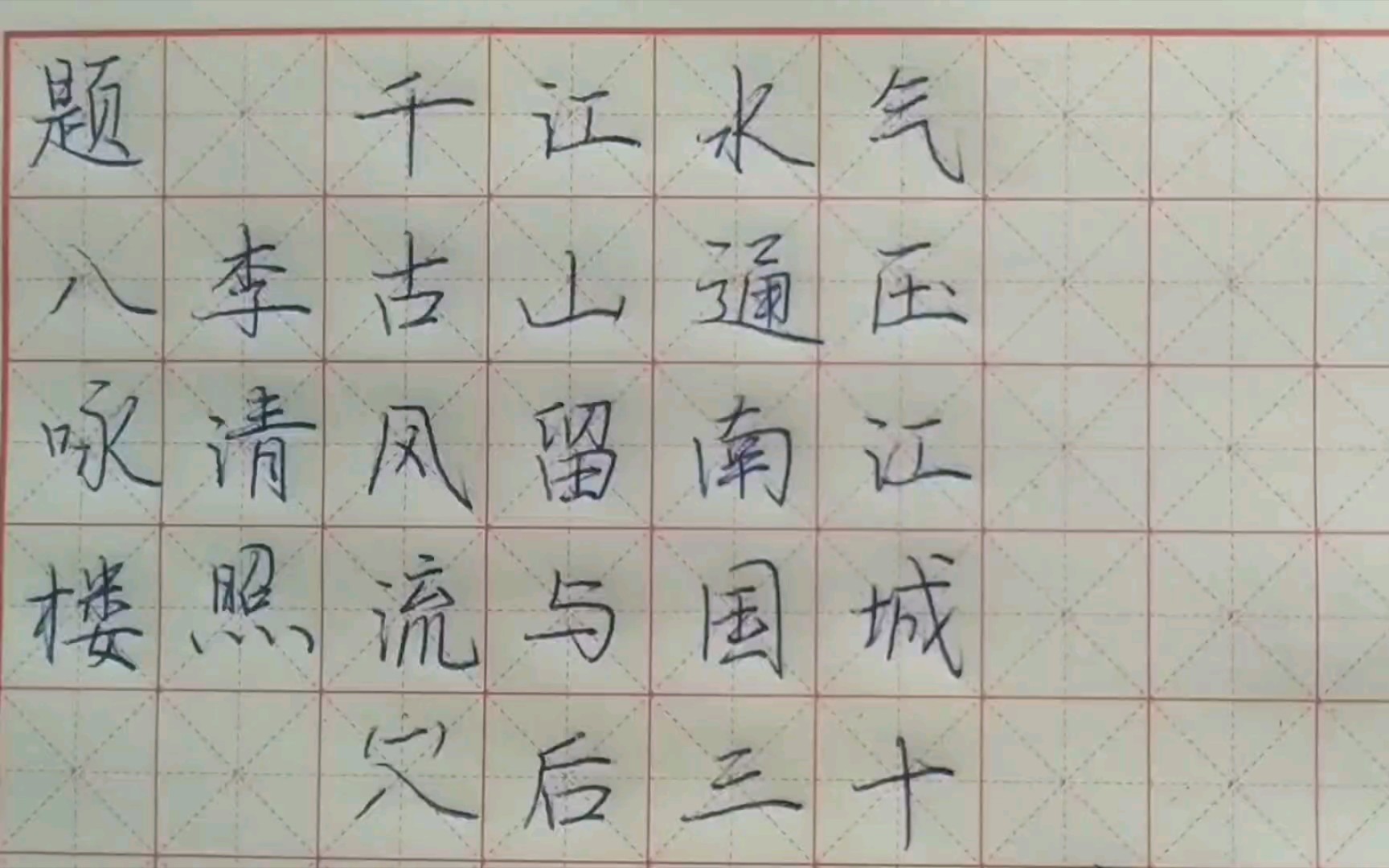 圆珠笔手写李清照诗词《题八咏楼》