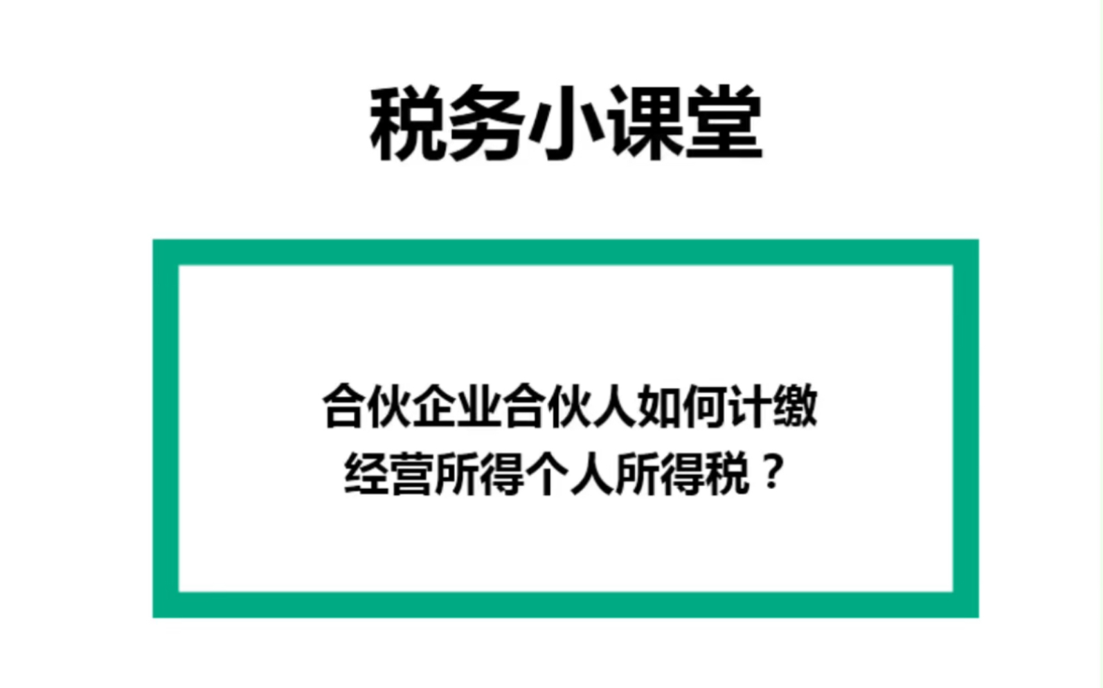 合伙人如何缴纳个税?