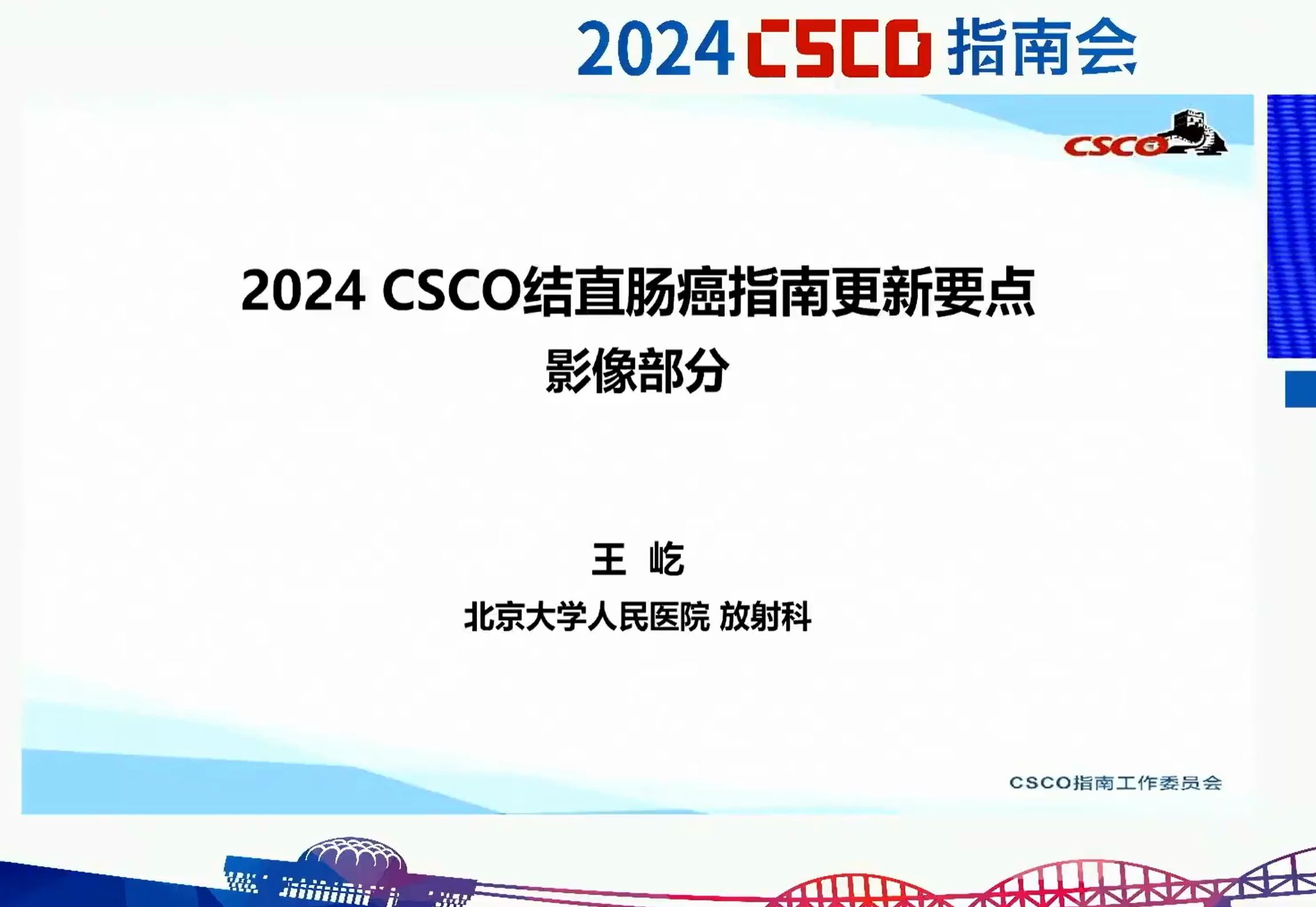 2024CSCO结直肠癌指南更新要点影像部分解读