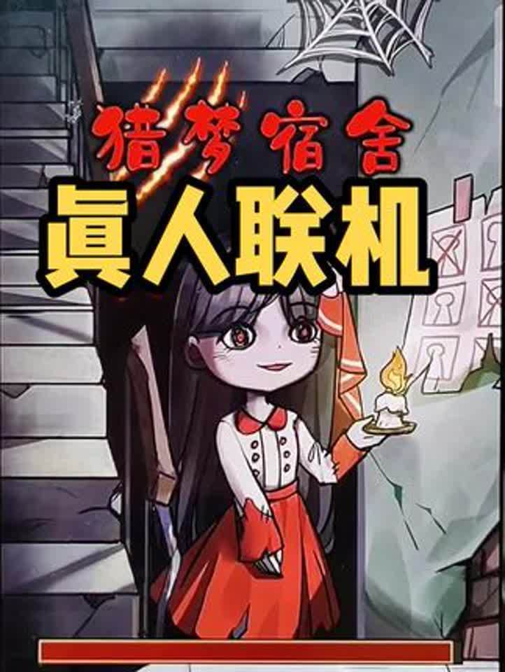 #猎梦宿舍 更新啦!#猛鬼宿舍