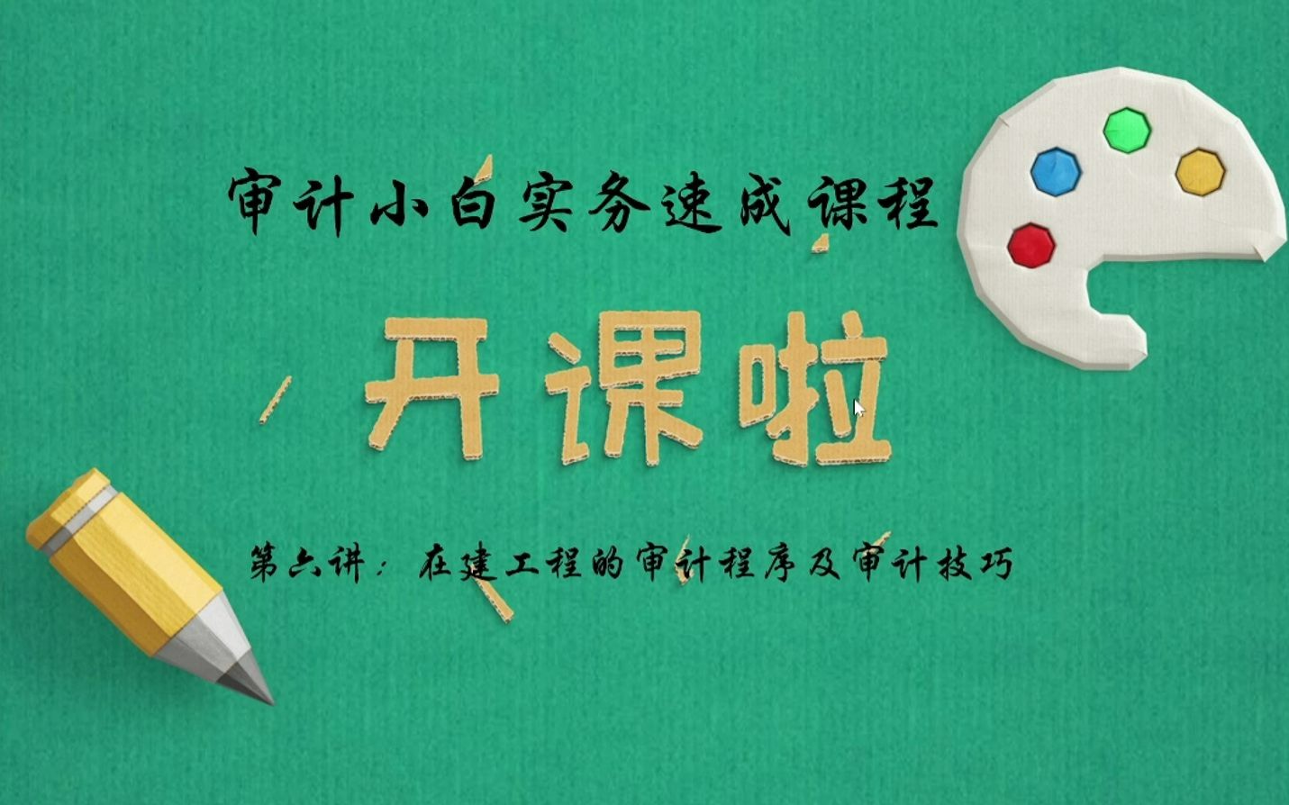 审计小白实务速成课程之第六讲:在建工程审计程序及所需资料