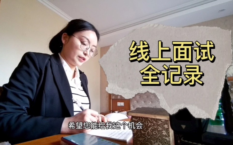 跟谁学高途课堂线上面试全记录