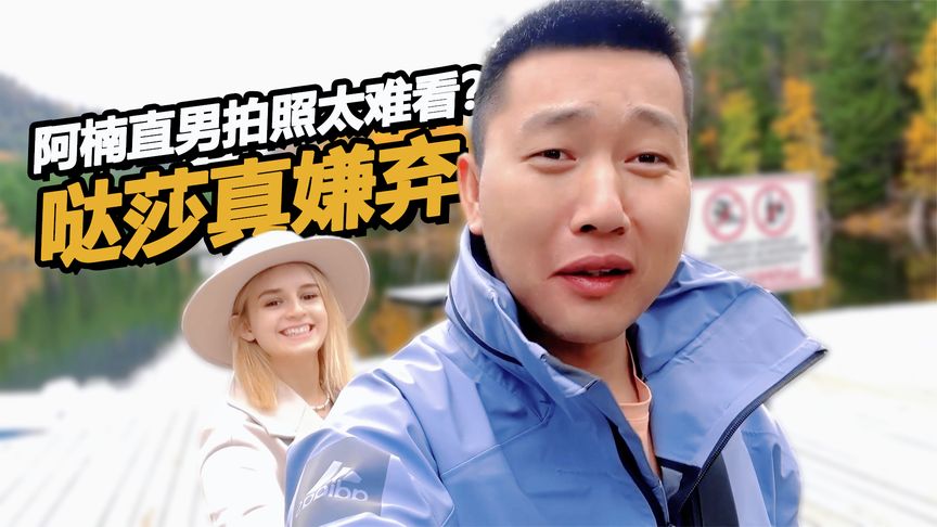 中国小伙拍照太直男?俄罗斯媳妇嫌弃“哭”了?