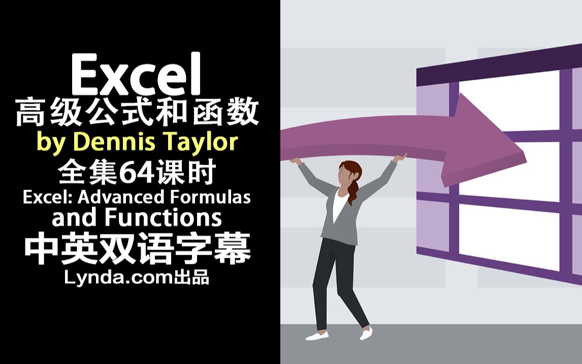 092-Lynda教程:Excel - 高级公式和函数Excel - Advanced Formulas and ...