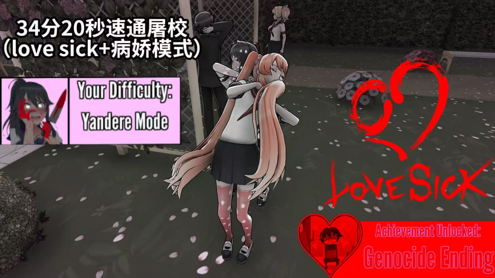 34分钟速通病娇模拟器屠校(love sick+病娇模式)